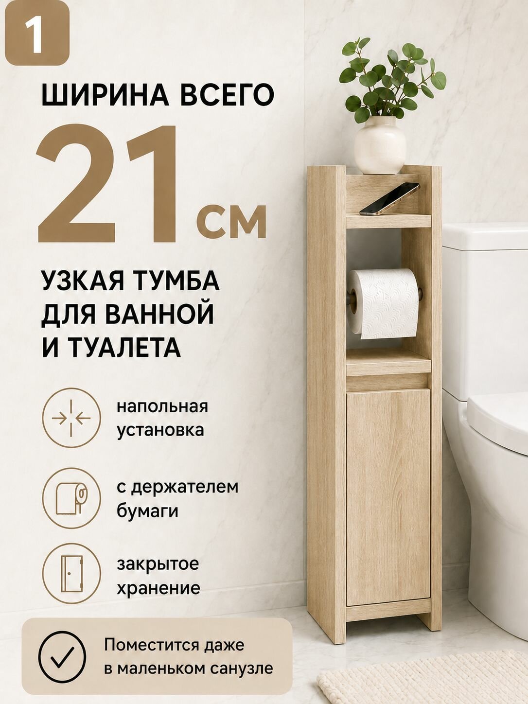 Тумба для ванной Комфорт 82 см, узкий шкаф-пенал напольный для ванной и туалета, с полками и дверцей, ЛДСП