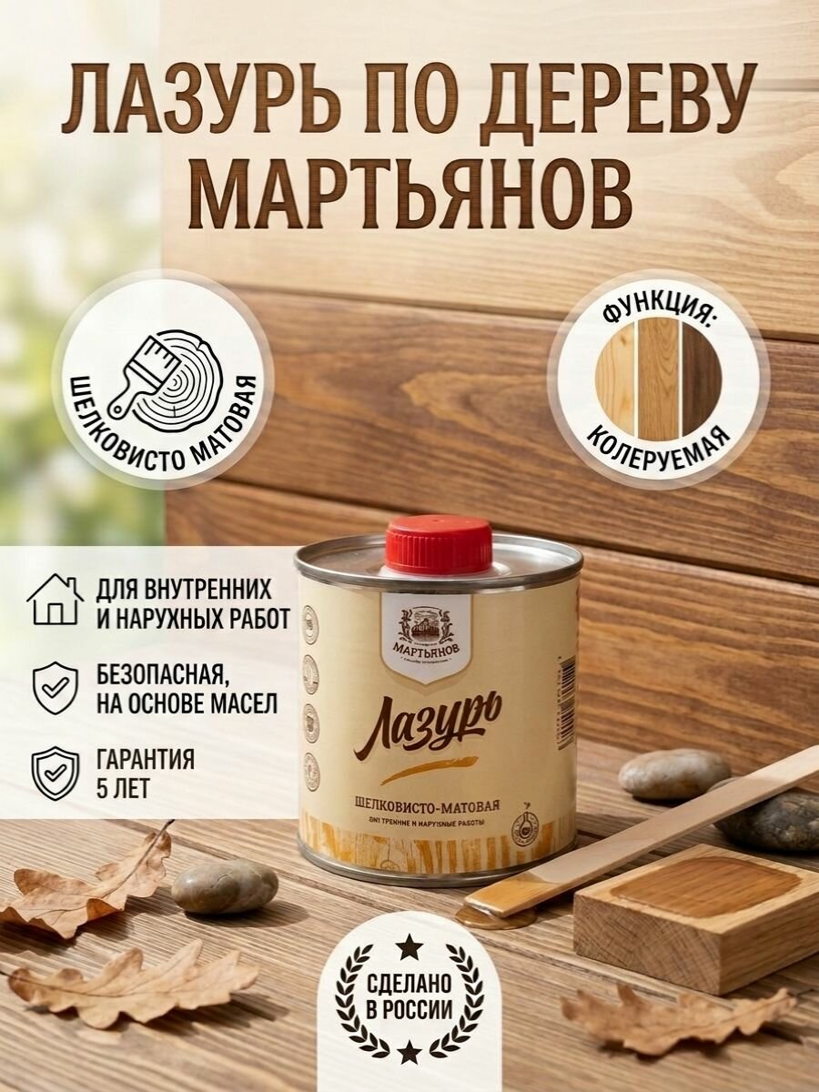 Лазурь по дереву мартьянов 0,25Л