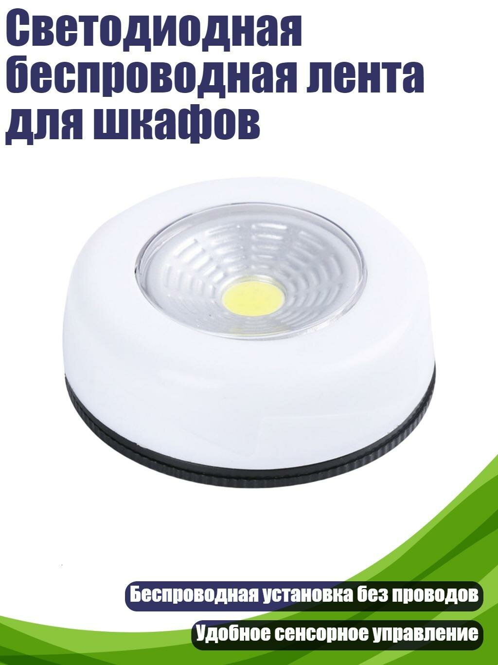 Светодиодная беспроводная лента для шкафов