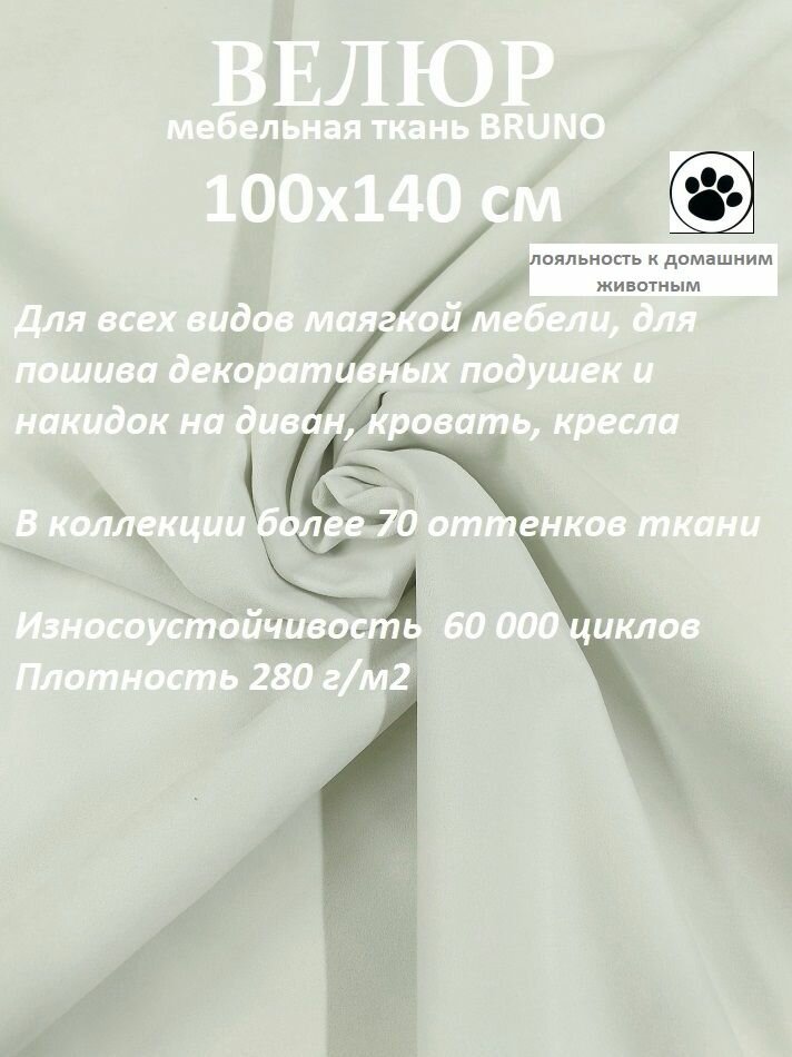 Отрез 100Х140 см Ткань galaxy мебельная 100KOVROV, обивочная, Велюр, ultra BRUNO D1 белый