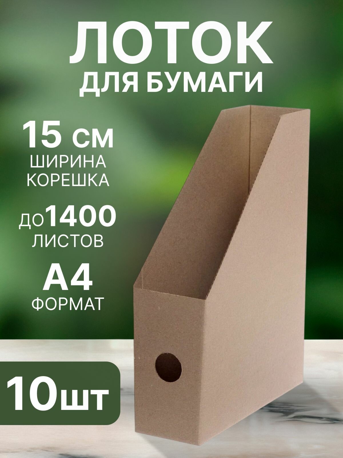 Лоток для бумаг А4 вертикальный до 1400 листов, коричневый, 10 шт