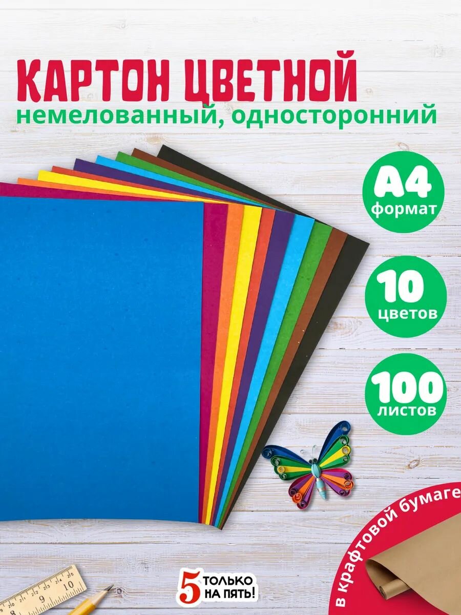 Набор цветного немелованного картона А4, 10 цветов, 100 листов