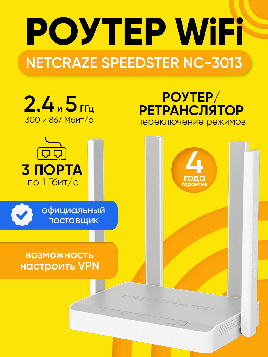 Роутер Wi-Fi Netcraze Speedster NC-3013 до 1000 Мбит/с, режим роутер/ретранслятор