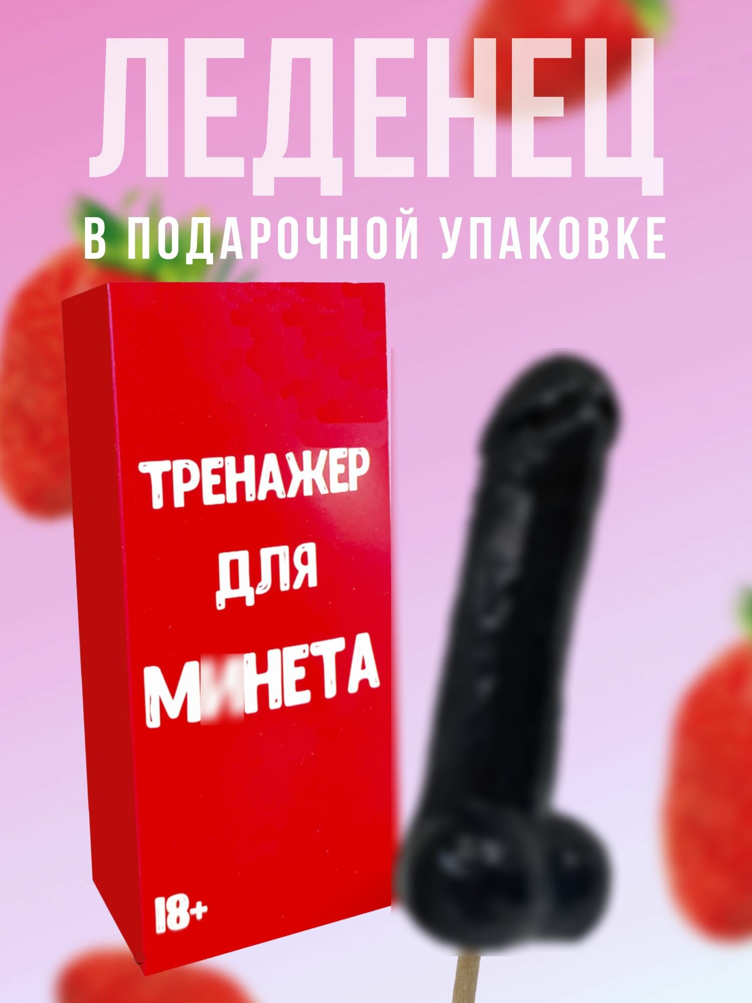 Леденец карамель 18+ в форме члена черный 150 гр / в коробке Тренажер