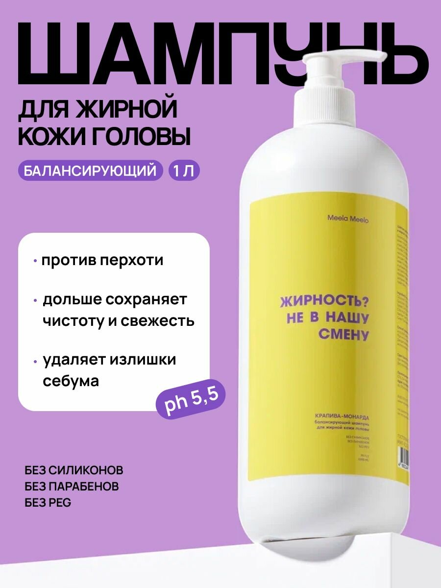 Meela Meelo Шампунь балансирующий для жирной кожи головы и жирных у корней волос "Крапива-Монарда", 1 литр