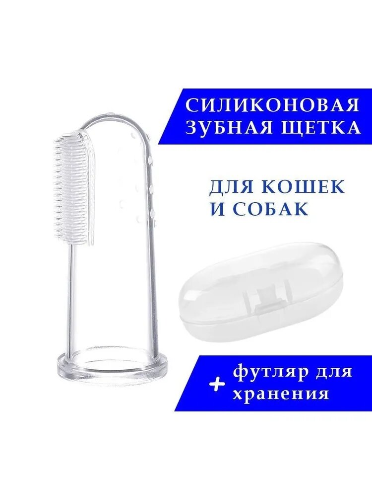 Зубная щетка для животных силиконовая в футляре, мягкая массажная щётка на палец для чистки зубов кошек и собак