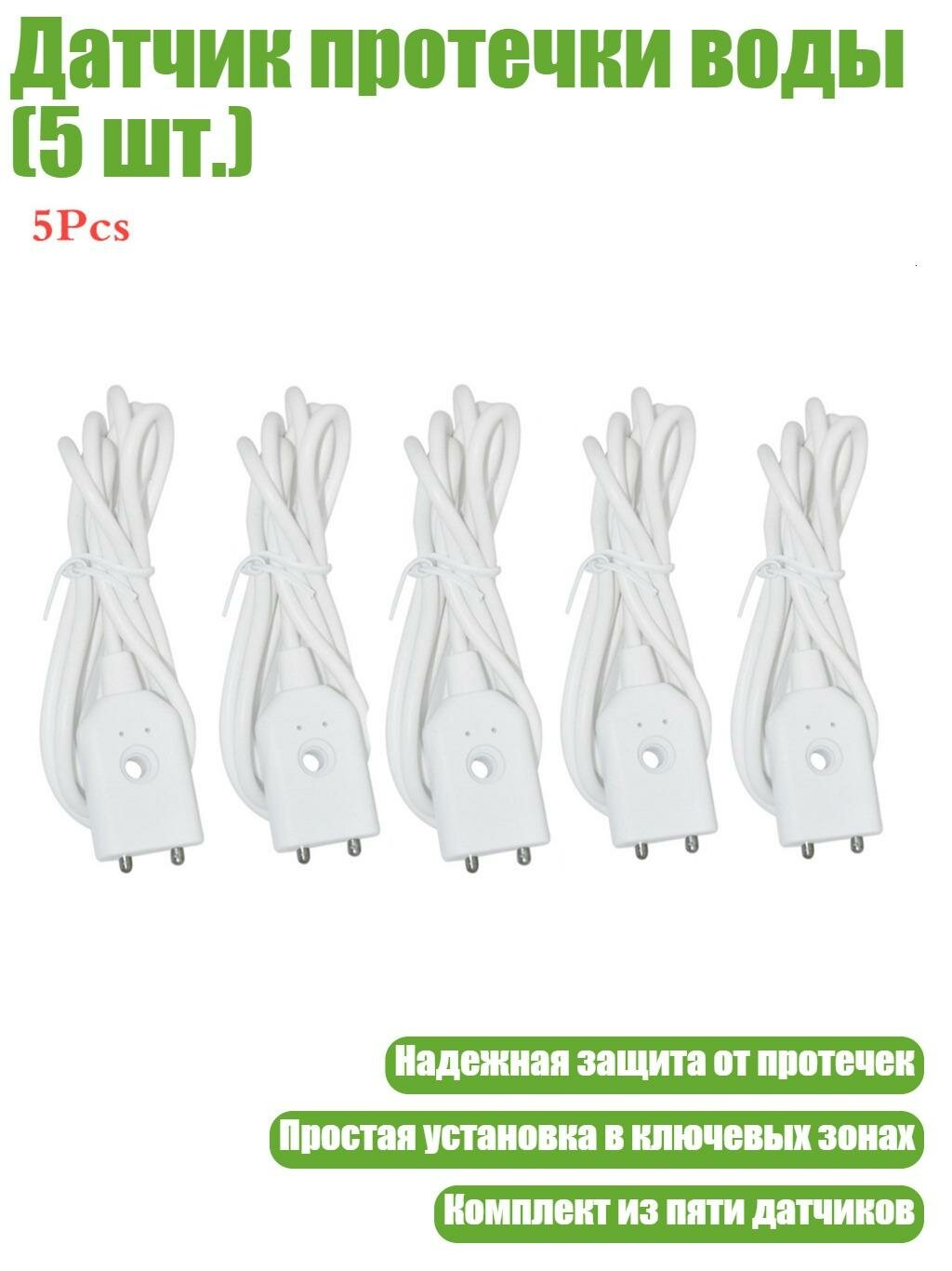 Датчик протечки воды (5 шт.)