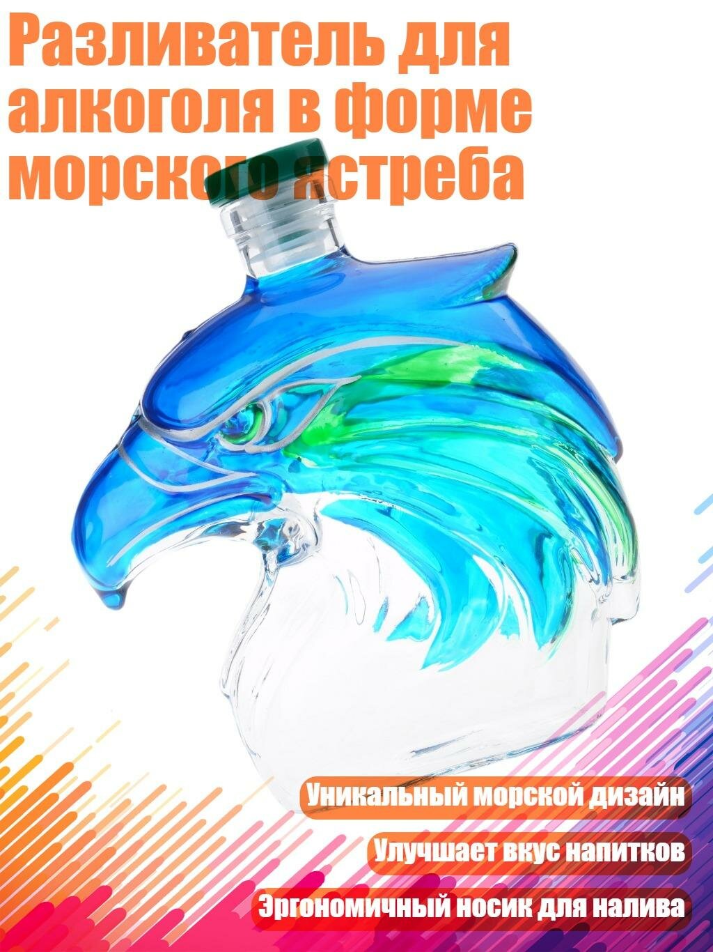 Разливатель для алкоголя в форме морского ястреба, Стиль B