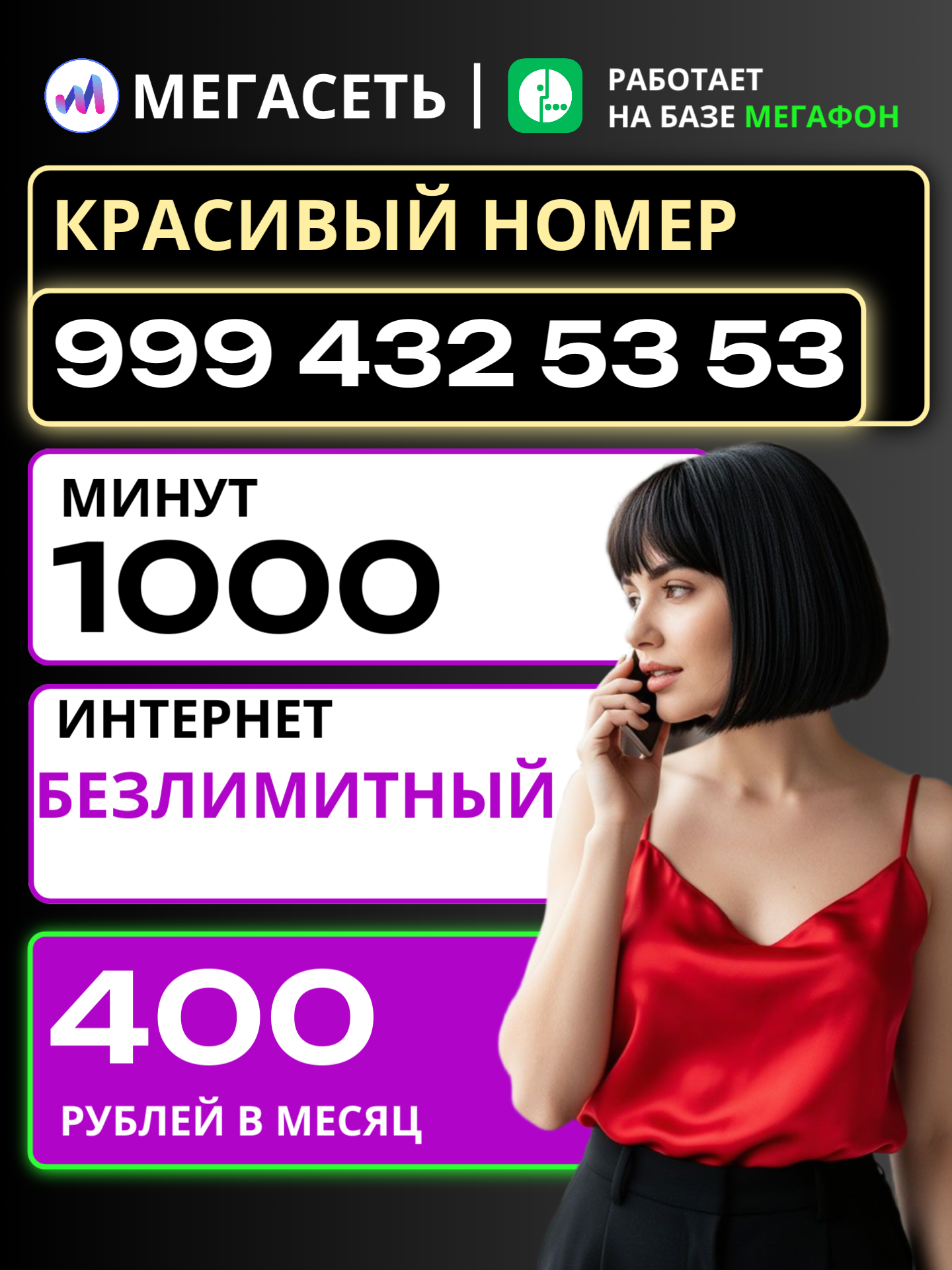 Сим карта. Красивый номер телефона. Оператор Мегасеть, работает на базе Мегафон.