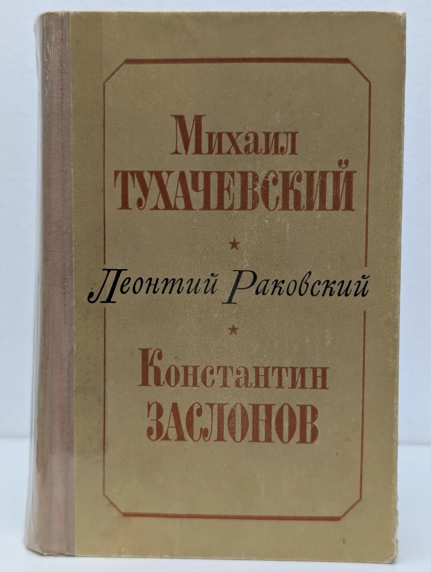Михаил Тухачевский. Константин Заслонов Раковский Леонтий Иосифович 1977