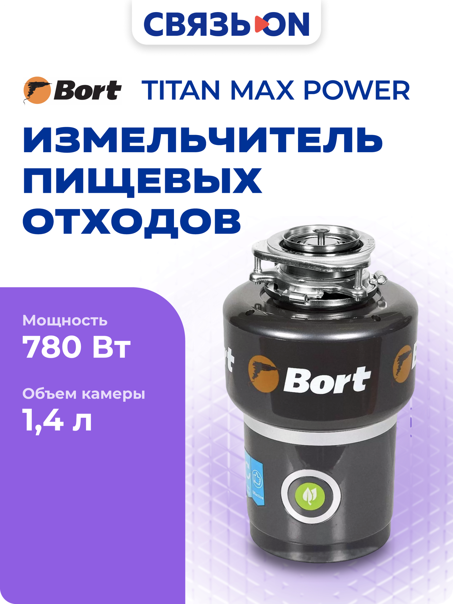Измельчитель пищевых отходов BORT TITAN MAX, нержавеющая сталь, чёрный цвет