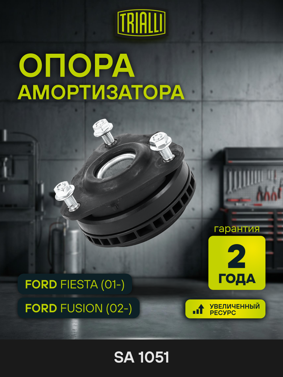 Опора передней стойки с подшипником для автомобиля Ford Fusion (02-)/Fiesta (01-) SA 1051 TRIALLI