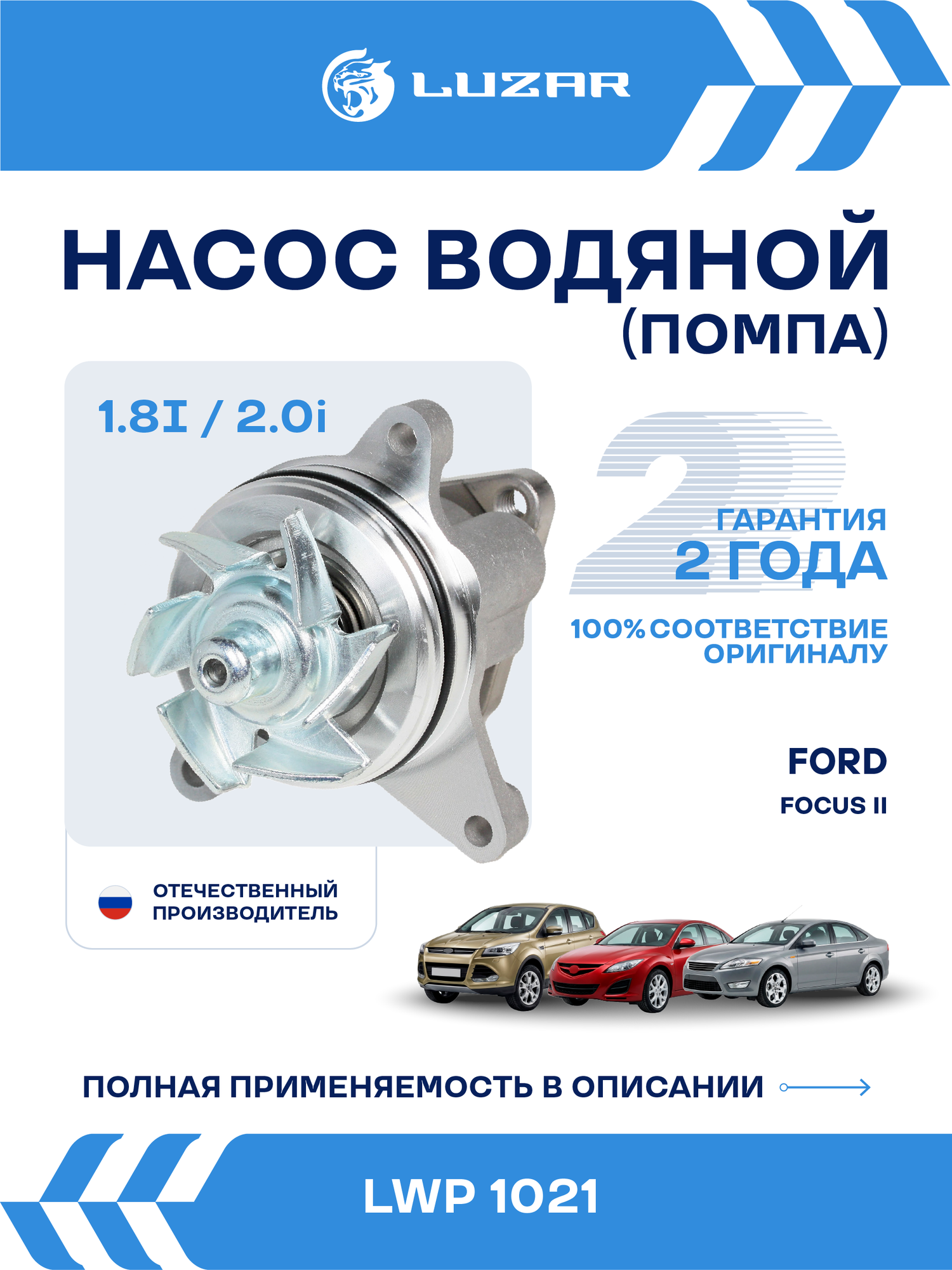 Насос водяной для автомобилей Ford Focus II 1.8/2.0 LWP 1021 LUZAR