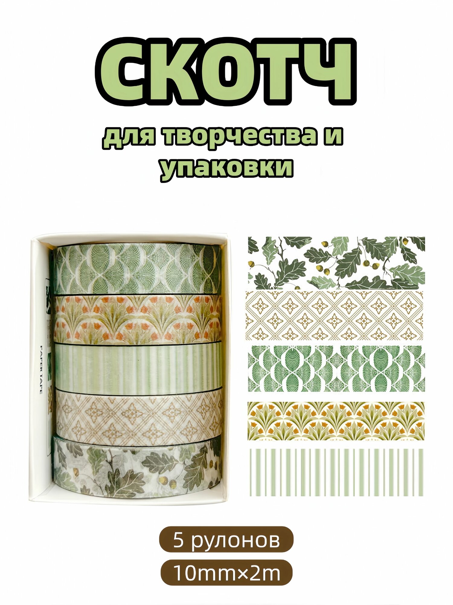 Бумажный скотч декоративный, наклейки для девочек, для скрапбукинга, набор цветных клейких лент для творчества,5 рулонов. декоративный бумажный скотч цветная клейкая лента скрапбукинг
