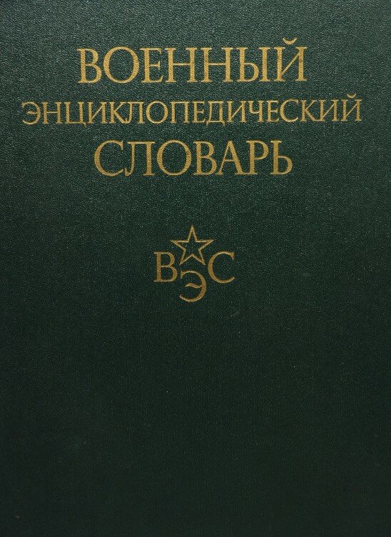 Букинистика Военный энциклопедический словарь. Изд. 1986 г.