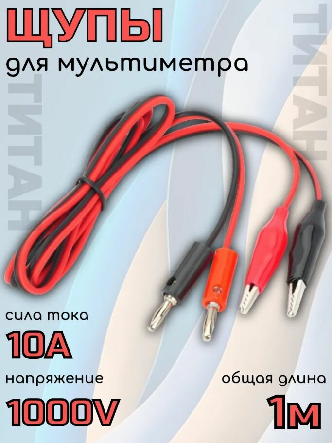Щупы токоизмерительные для мультиметра с крокодилами