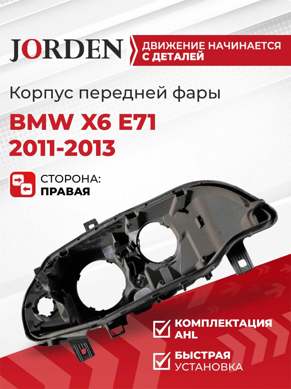 Корпус фары БМВ х6 BMW X6 E71 2011-2013 правый передний, комплектация AHL cистема адаптивного освещения