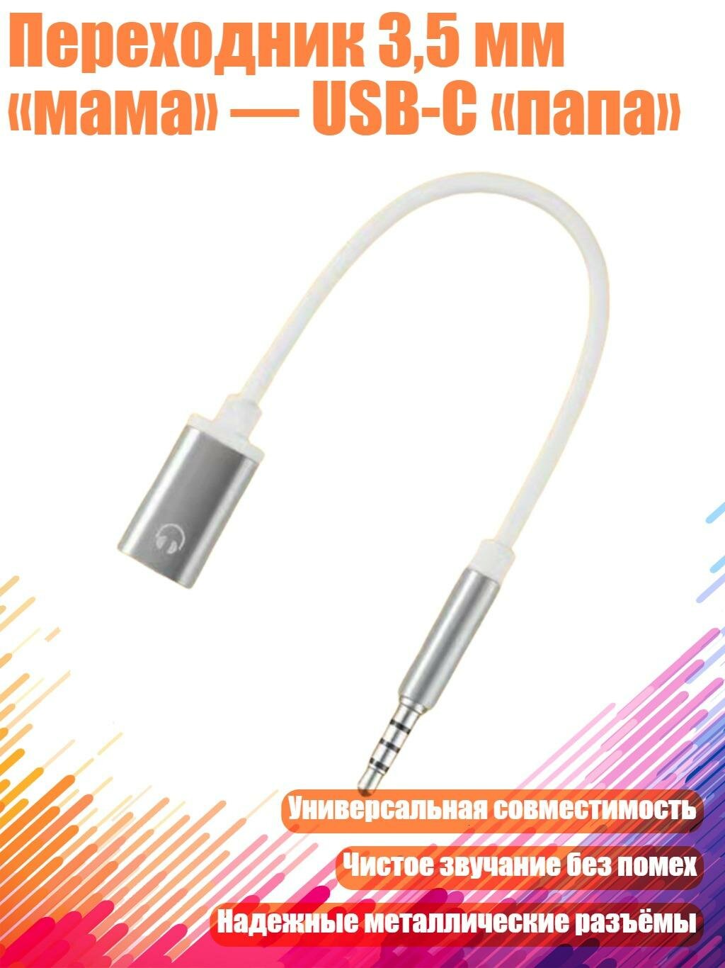 Переходник 3,5 мм «мама» — USB-C «папа», Серебро