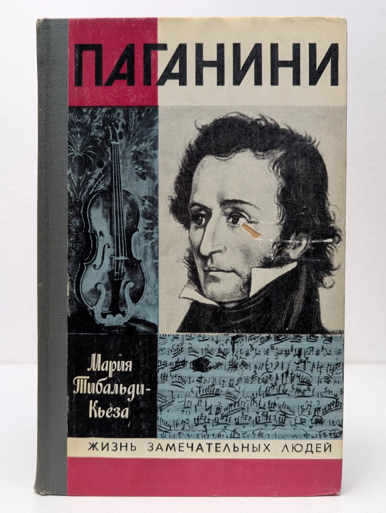 Жизнь замечательных людей. Паганини Тибальди-Кьеза Мария 1981