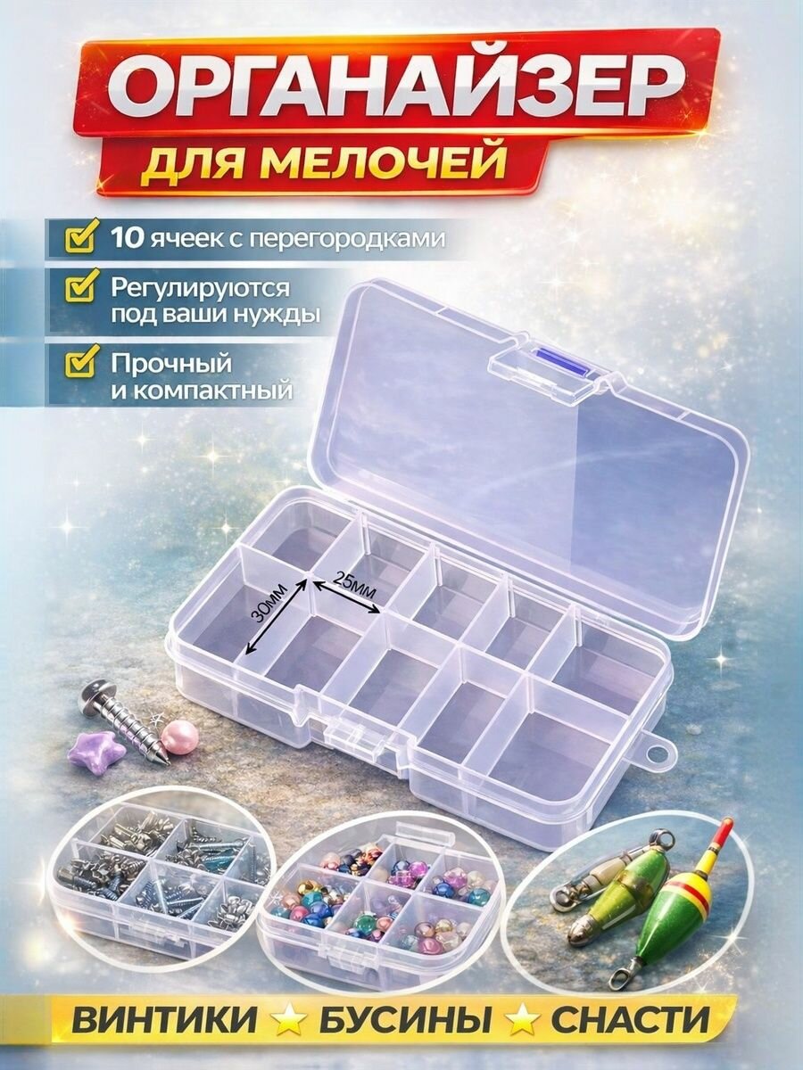 1шт. Мини бокс 13см-6.5см органайзер 10 отделений со съёмными ячейками для мелочей-прозрачный