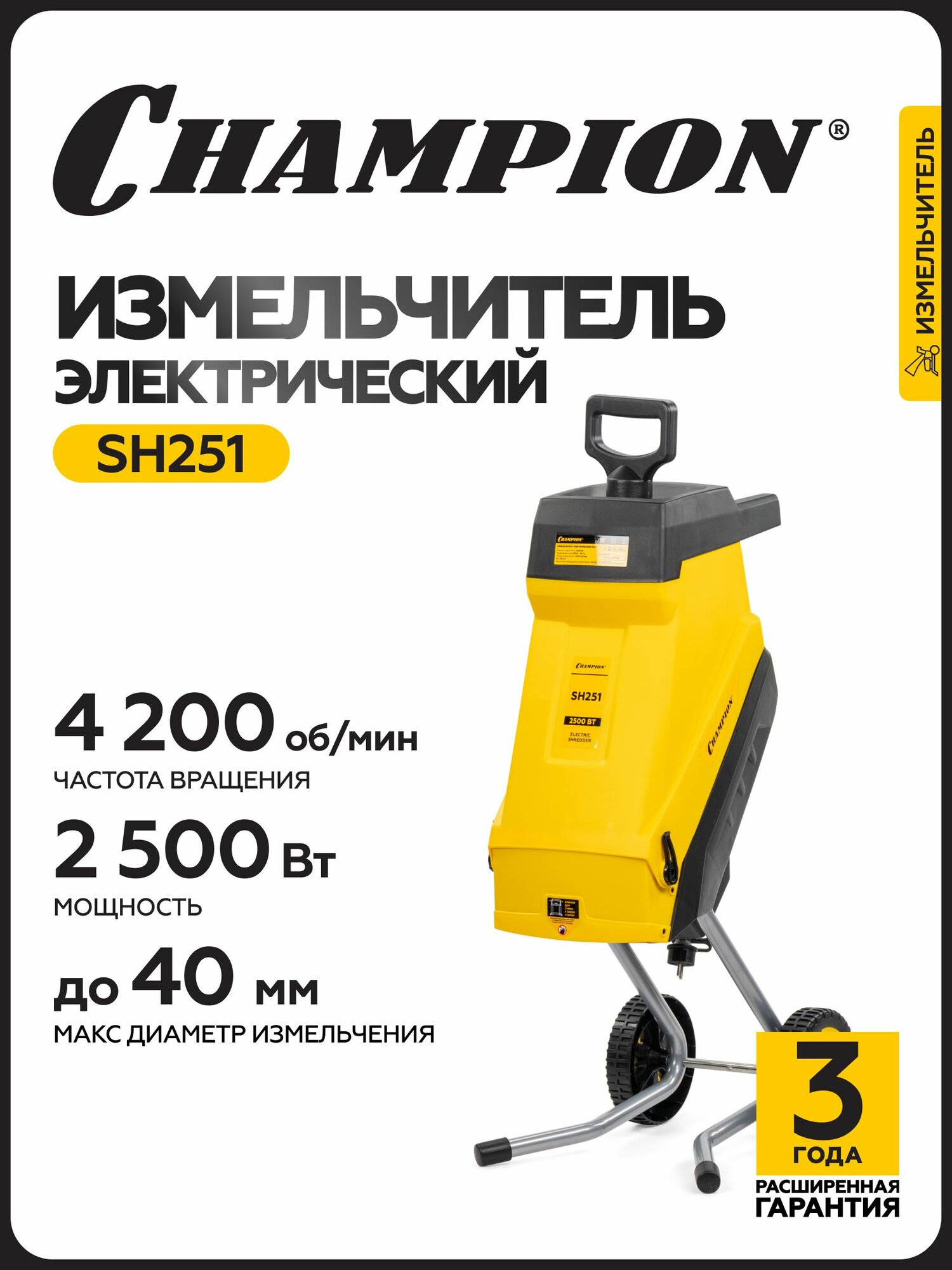 Измельчитель садовый для веток электрический CHAMPION SH251, 2,5 кВт, 40 мм