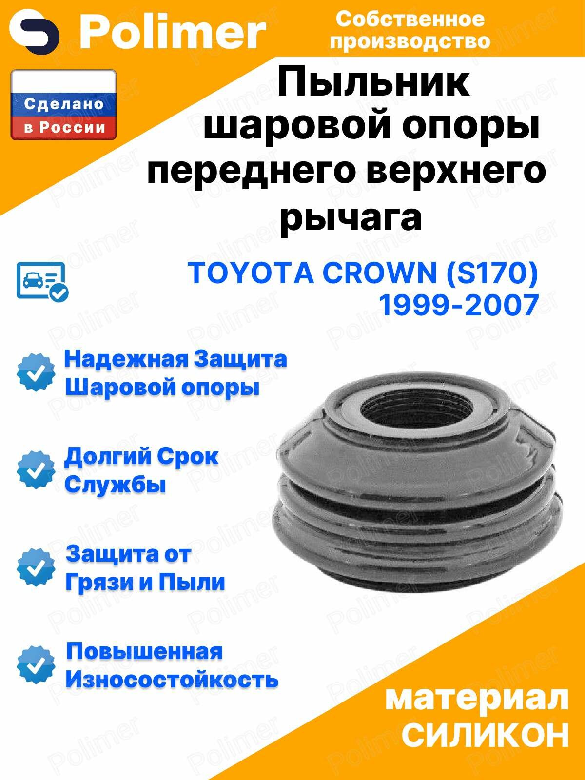 Пыльник шаровой опоры переднего верхнего рычага для Toyota Crown (S170) 1999-2007 17х28х25, силикон