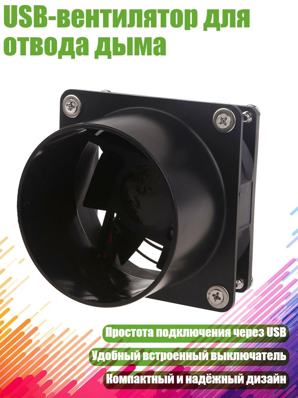 USB-вентилятор для отвода дыма, Одиночный вентилятор