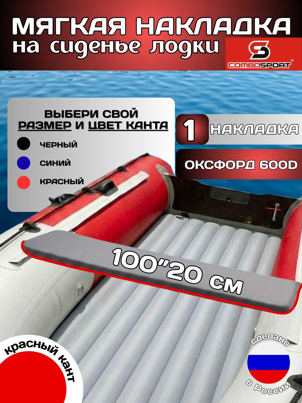 Мягкая накладка 100х20 см на сиденье лодки ПВХ, сшита из Оксфорд 600D (серая с красным кантом)