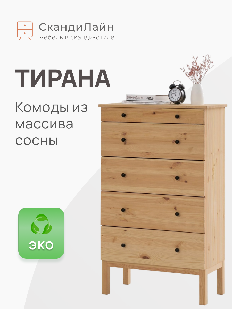 Комод для вещей тирана, 5 ящиков, 79х39х128, светло-коричневый