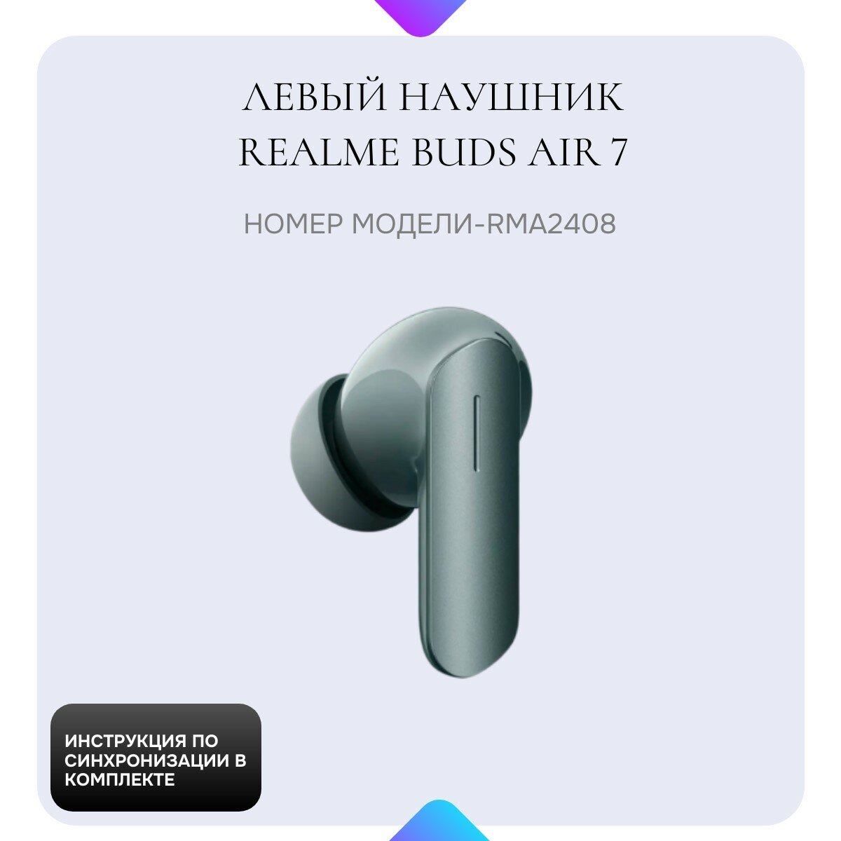 Левый наушник Realme Buds Air 7 модель RMA2408