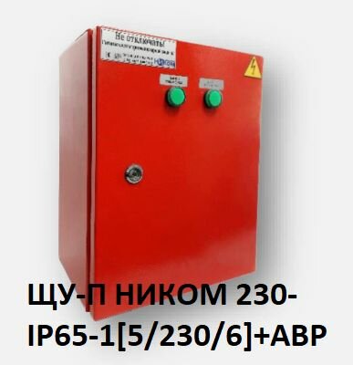ЩУ-П ником 230-IP65-1(5/230/)+АВР Щит управления и автоматизации пожарный