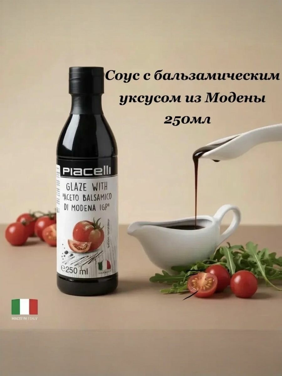 Соус с бальзамическим уксусом из Модены Aceto Balsamico Di Modena IGP Piacelli