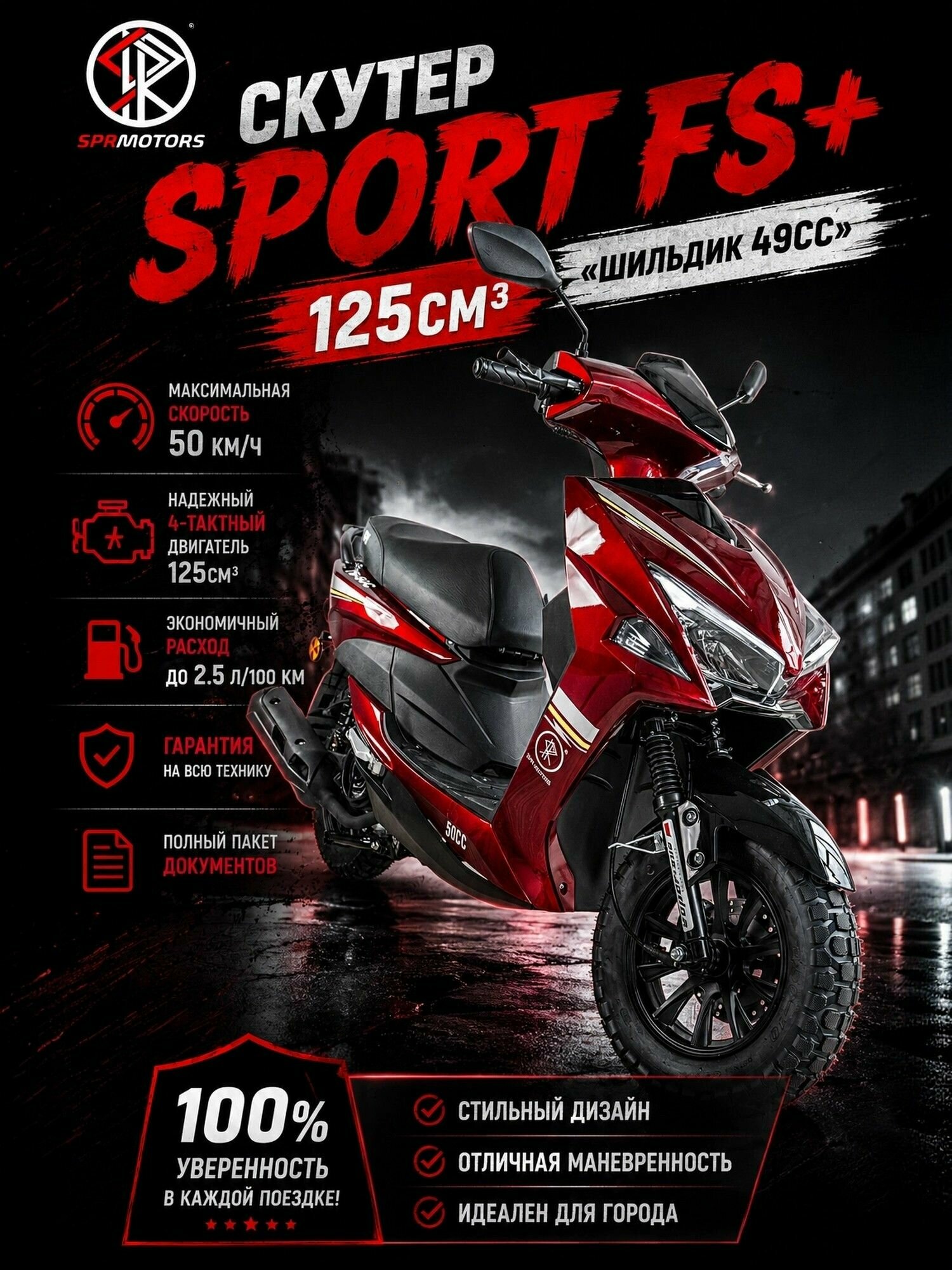 Скутер SPRMOTORS SPORT FS+ T6-50C 125см3 (шильдик 49cc) с гарантией