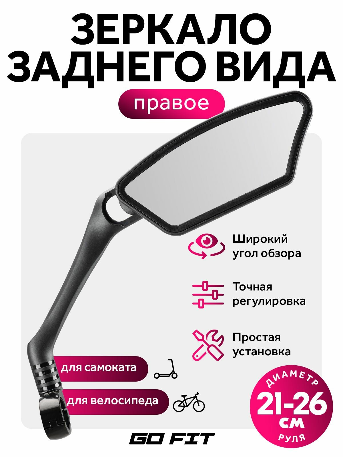Зеркало заднего вида GO FIT Active, для велосипеда, скутера, самоката, электросамоката, крепление правое, черный