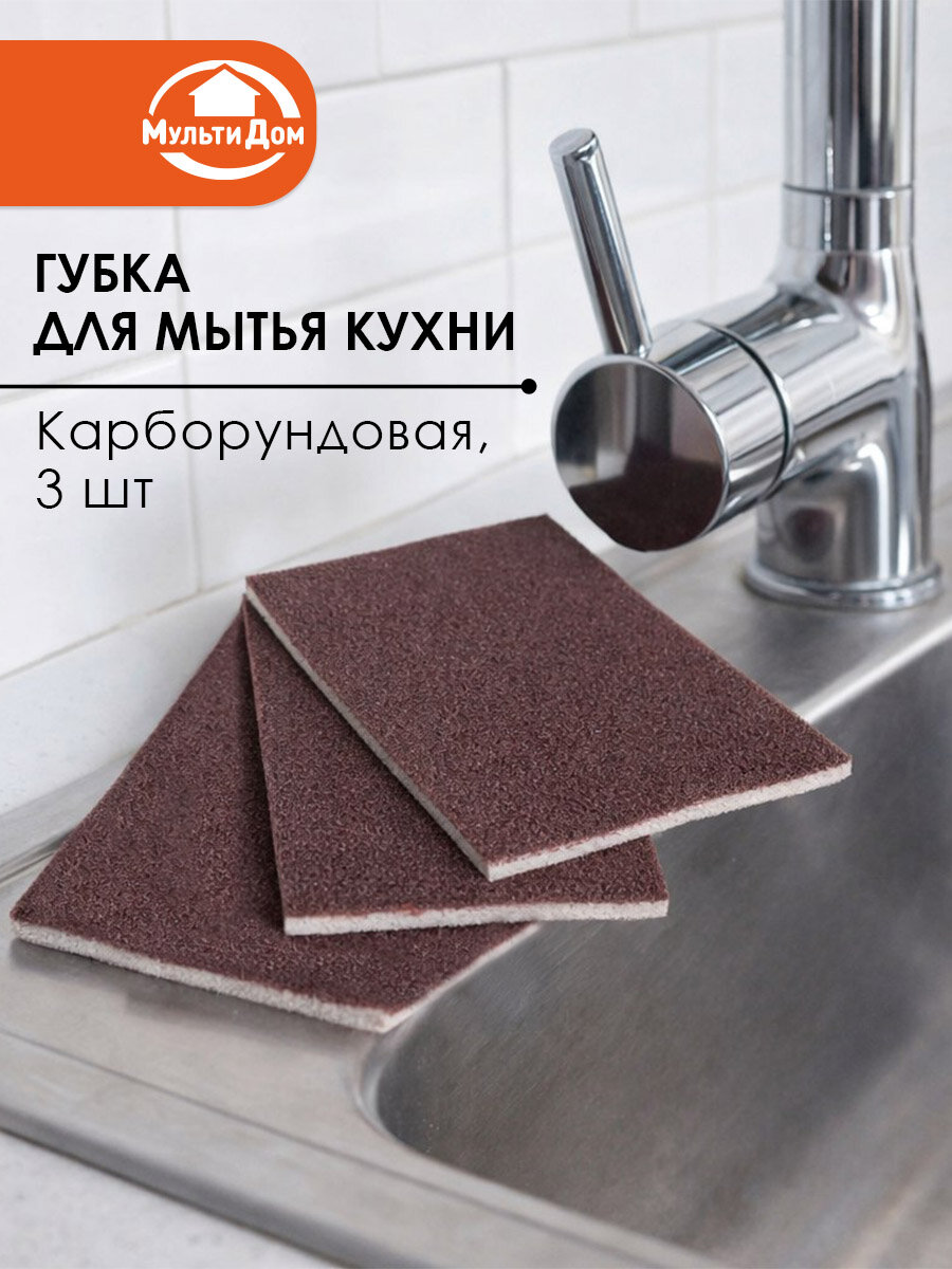 Губка для мытья кухни "Карборундовая", абразивная, набор 3 штуки.