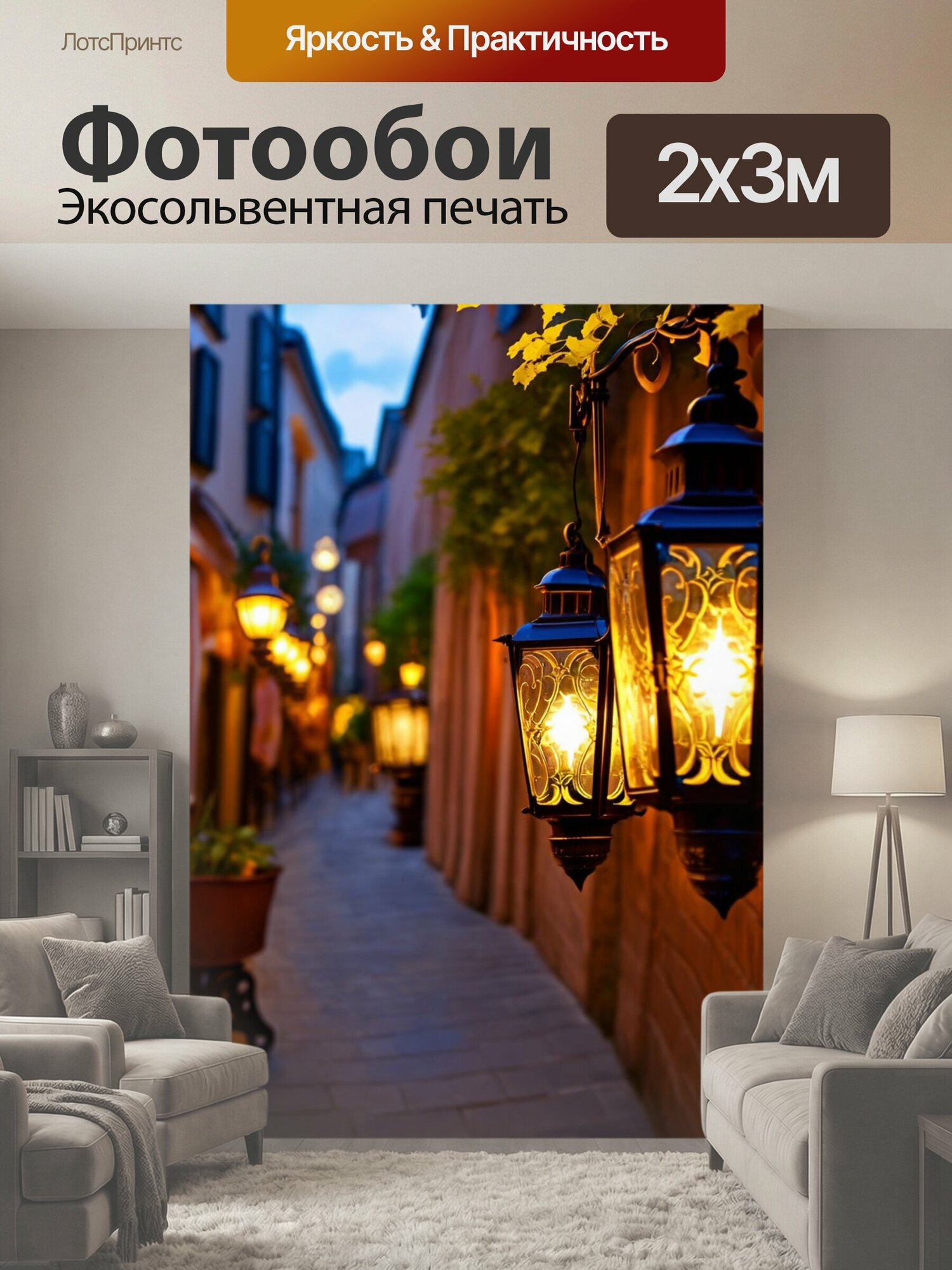 Фотообои "Улица со старинными фонарями, уютная атмосфера ужина, стиль арт-нуво" 200x300 см. экосольвентная печать