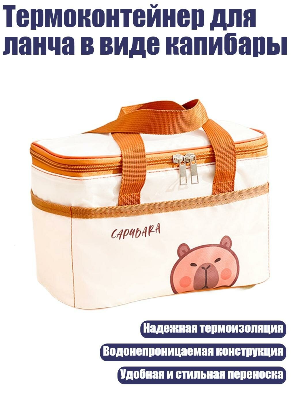Термоконтейнер для ланча в виде капибары, 1