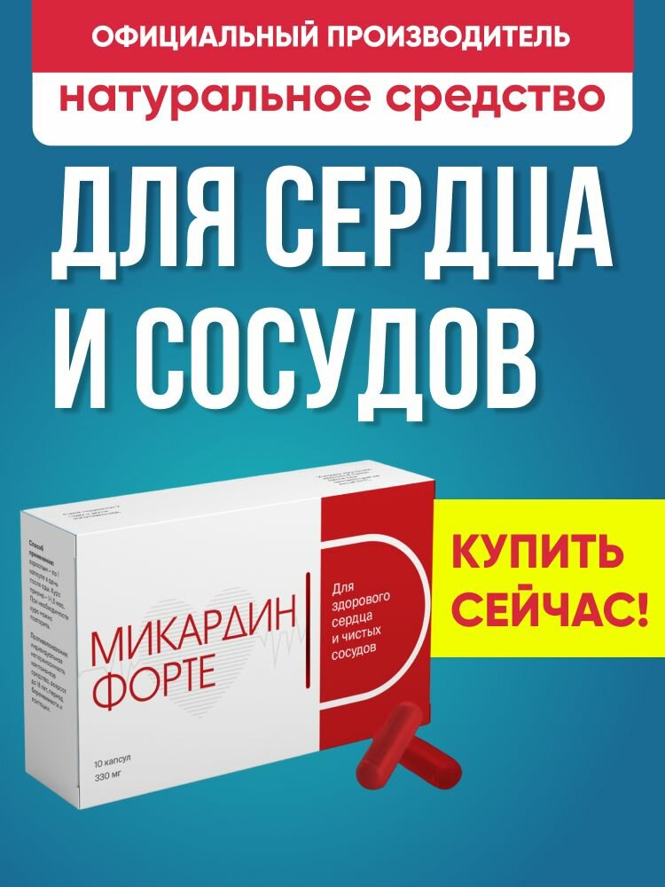Средство от давления, чистка сосудов, Алтея, Микардин Форте, 10 капсул