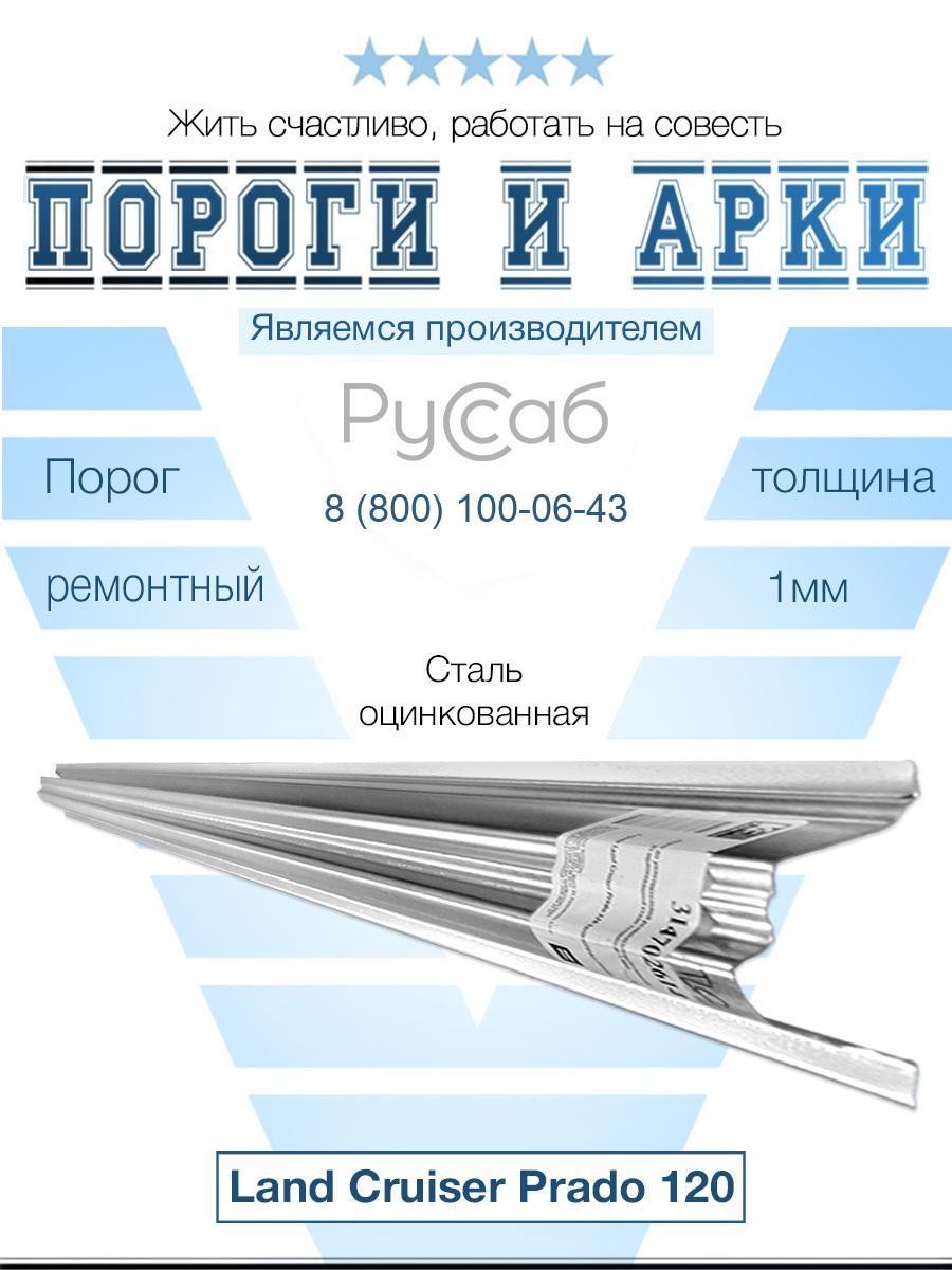 Порог Toyota Land Cruiser Prado 120 Полный профиль (1мм)