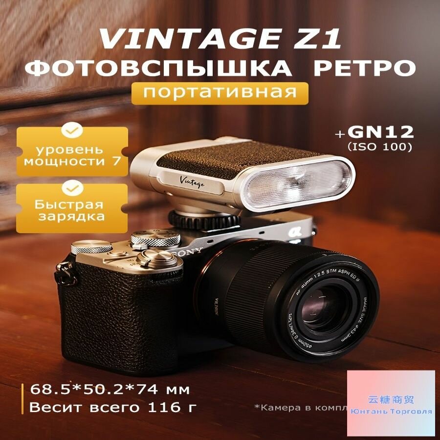 Viltrox Фотовспышка Vintage Z1 Ретро, портативная, GN12, 7 ступеней мощности