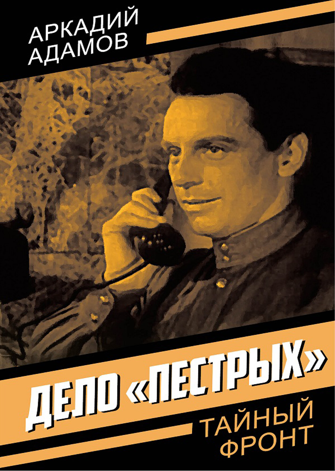 _Дело «пестрых» (Тайный фронт) _Адамов А. Г. [Книга / Издательство «родина»], 360 стр.
