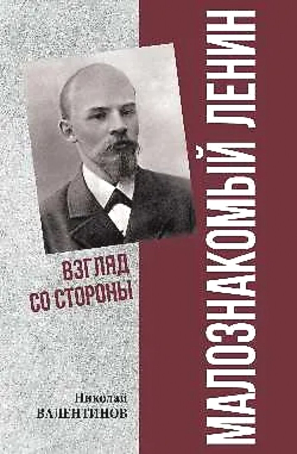 Малознакомый Ленин. Взгляд со стороны