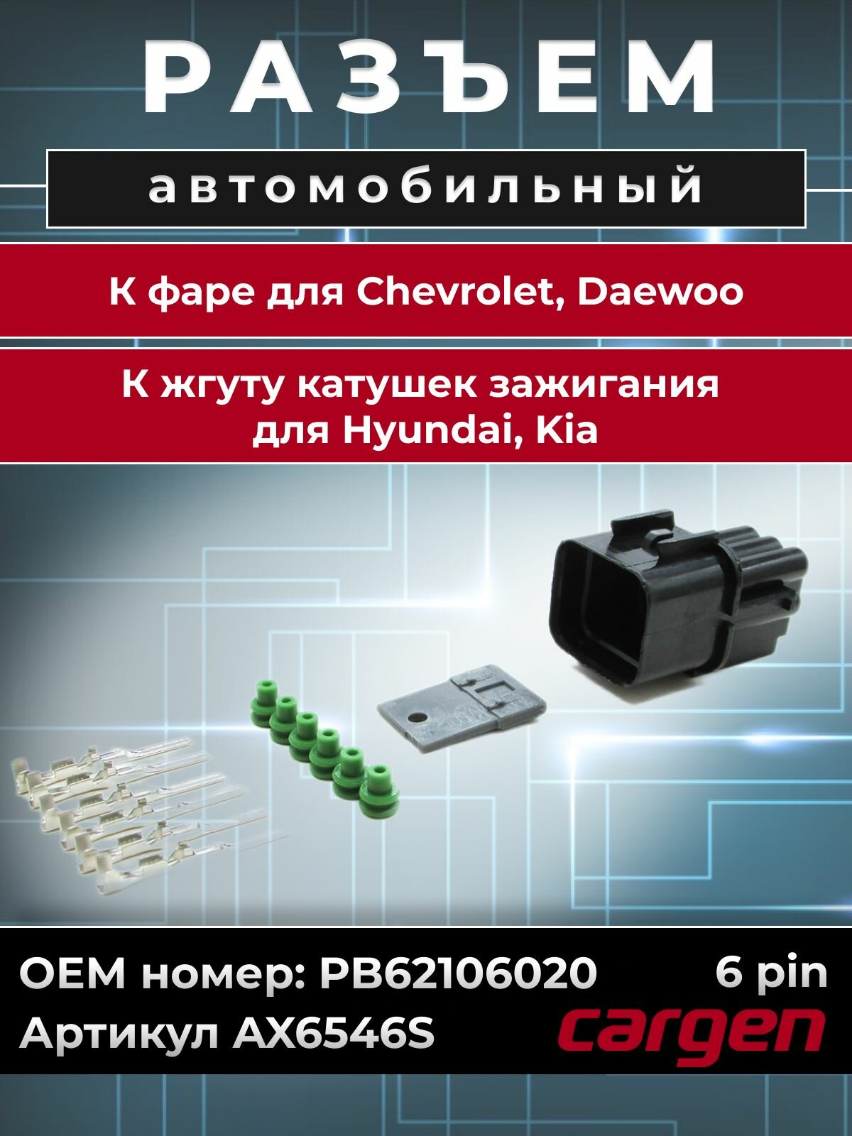 Разъем автомобильный 6 контактов (6 pin) фары для Chevrolet Daewoo (Шевроле Дэу) / Разъем жгута катушек зажигания для Hyundai Kia (Хендай Киа) OEM: PB62106020
