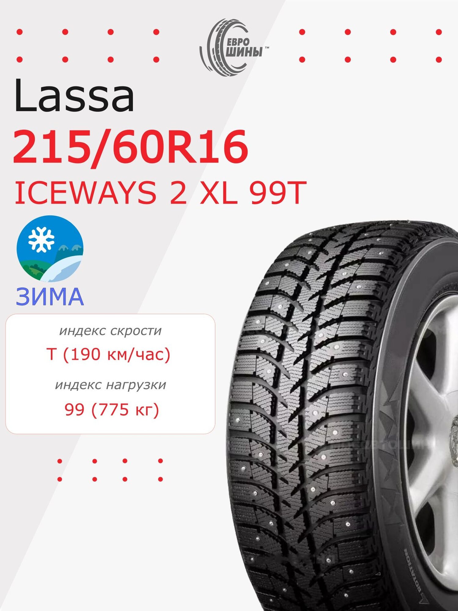 Шины Lassa ICEWAYS 2, зимние, шипованные, 215/60 R16, бескамерные, 99Т
