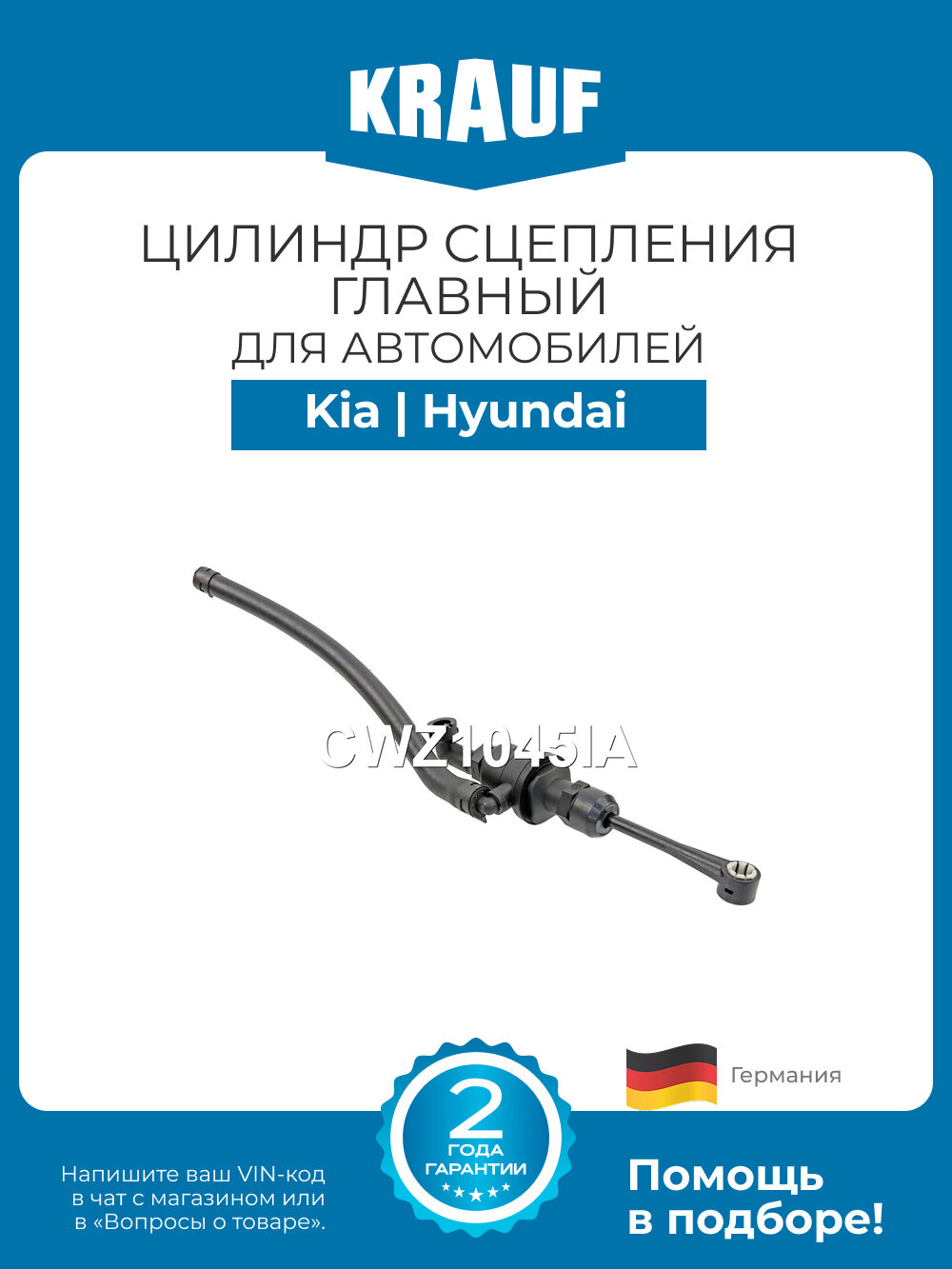 Цилиндр сцепления главный KRAUF CWZ1045IA для Kia Rio, Hyundai Solaris