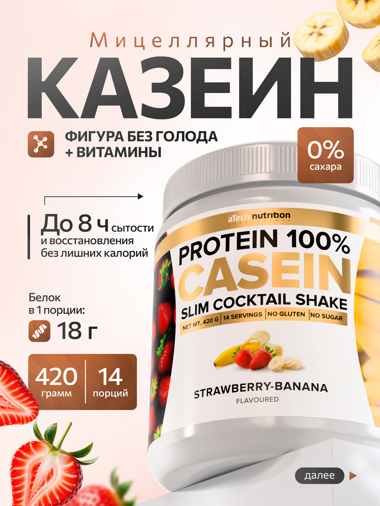 Белково-витаминный коктейль aTech nutrition "Casein Protein" со вкусом Клубника-Банан 420 г