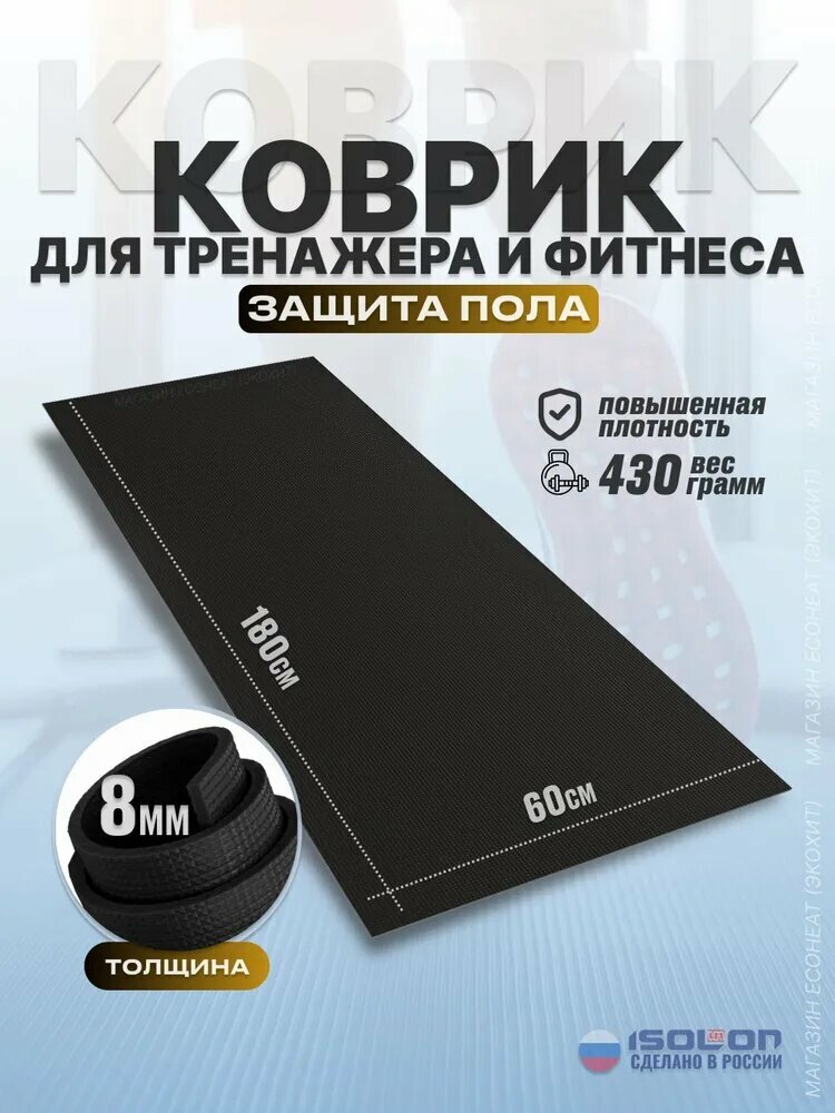 Коврик для тренажеров и фитнеса / ISOLON / 180 х 60 см. Плотный, демпфирующий, шумоизоляция, антискрип, защита пола
