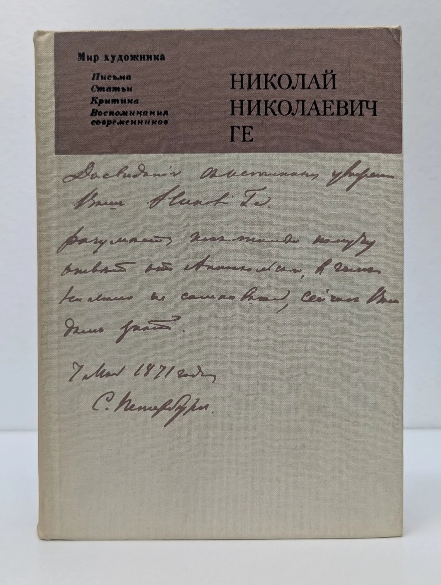 Мир художника. Николай Николаевич Ге. Письма, статьи, критика, воспоминания современников Зограф Наталья Юрьевна (сост.) 1978