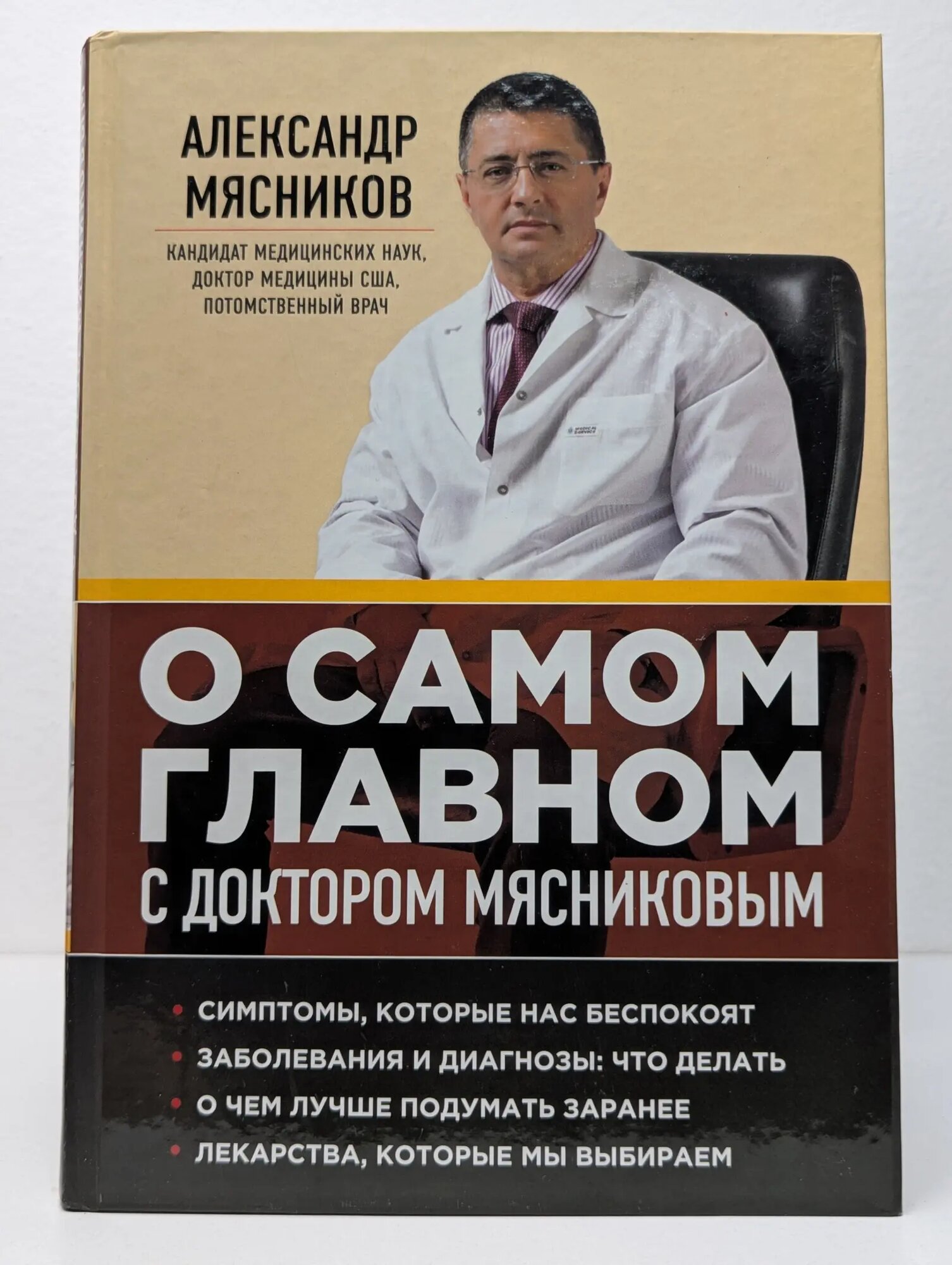 О самом главном с доктором Мясниковым Мясников Александр Леонидович 2016