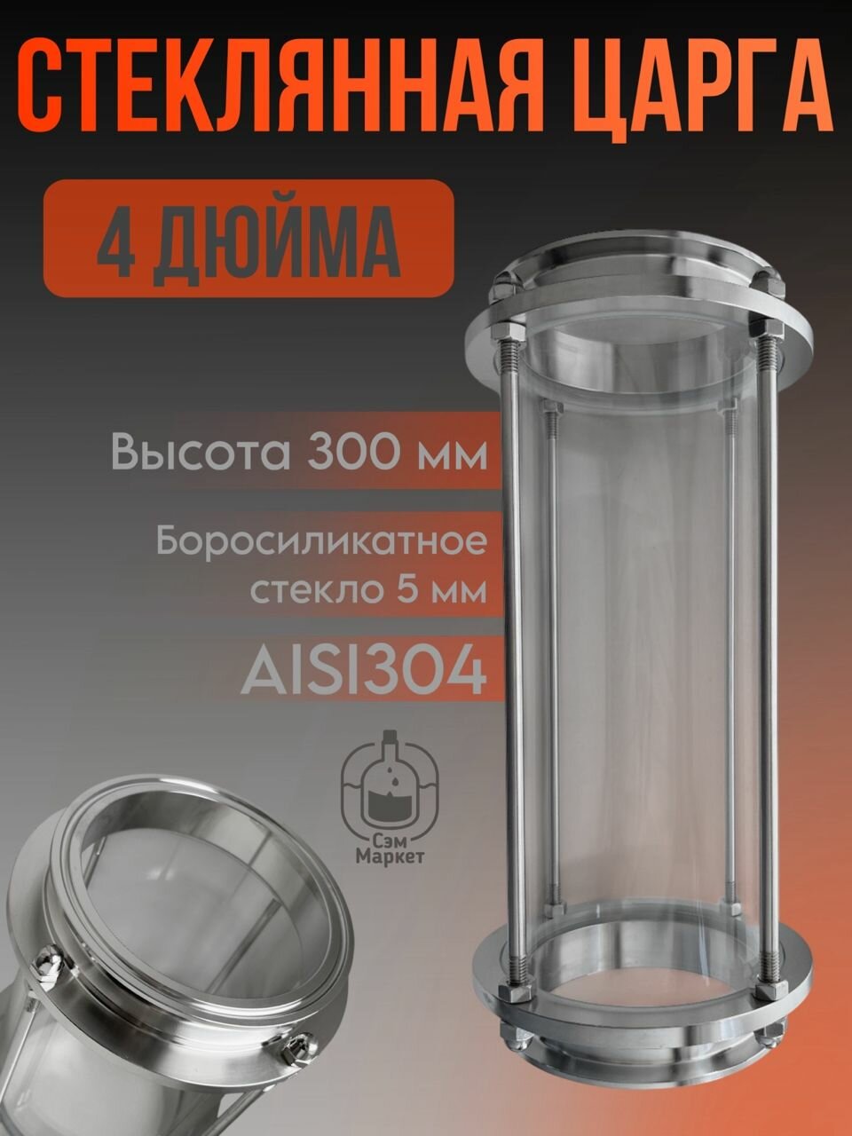 Стеклянная царга (диоптр) для самогонного аппарата под кламп 4 дюйма, 300 мм